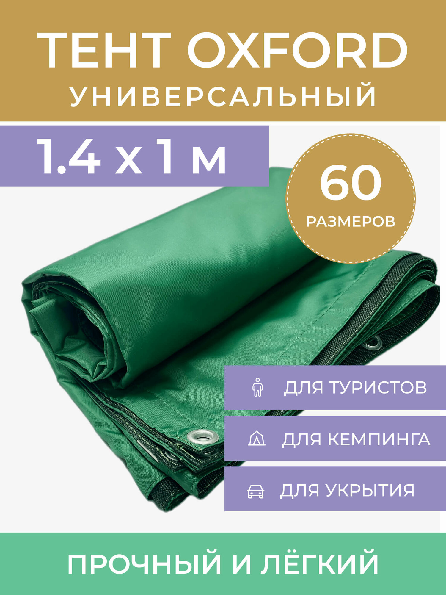 Тент туристический 1.4х1 м "Оксфорд" с люверсами, укрывной навес автомобильный от солнца, универсальный шатер садовый для бассейна палатки кемпинга