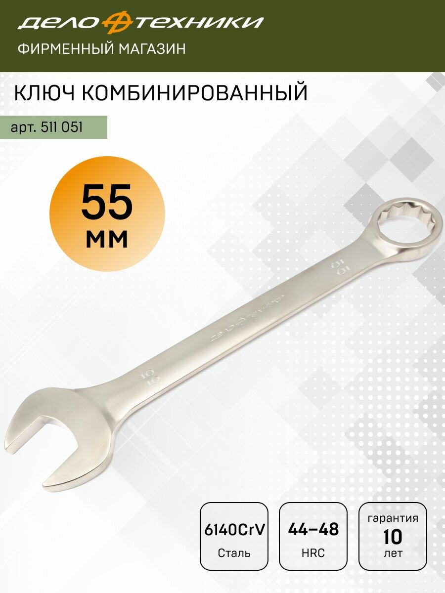 Ключ гаечный комбинированный 55 мм, Дело Техники, 511051