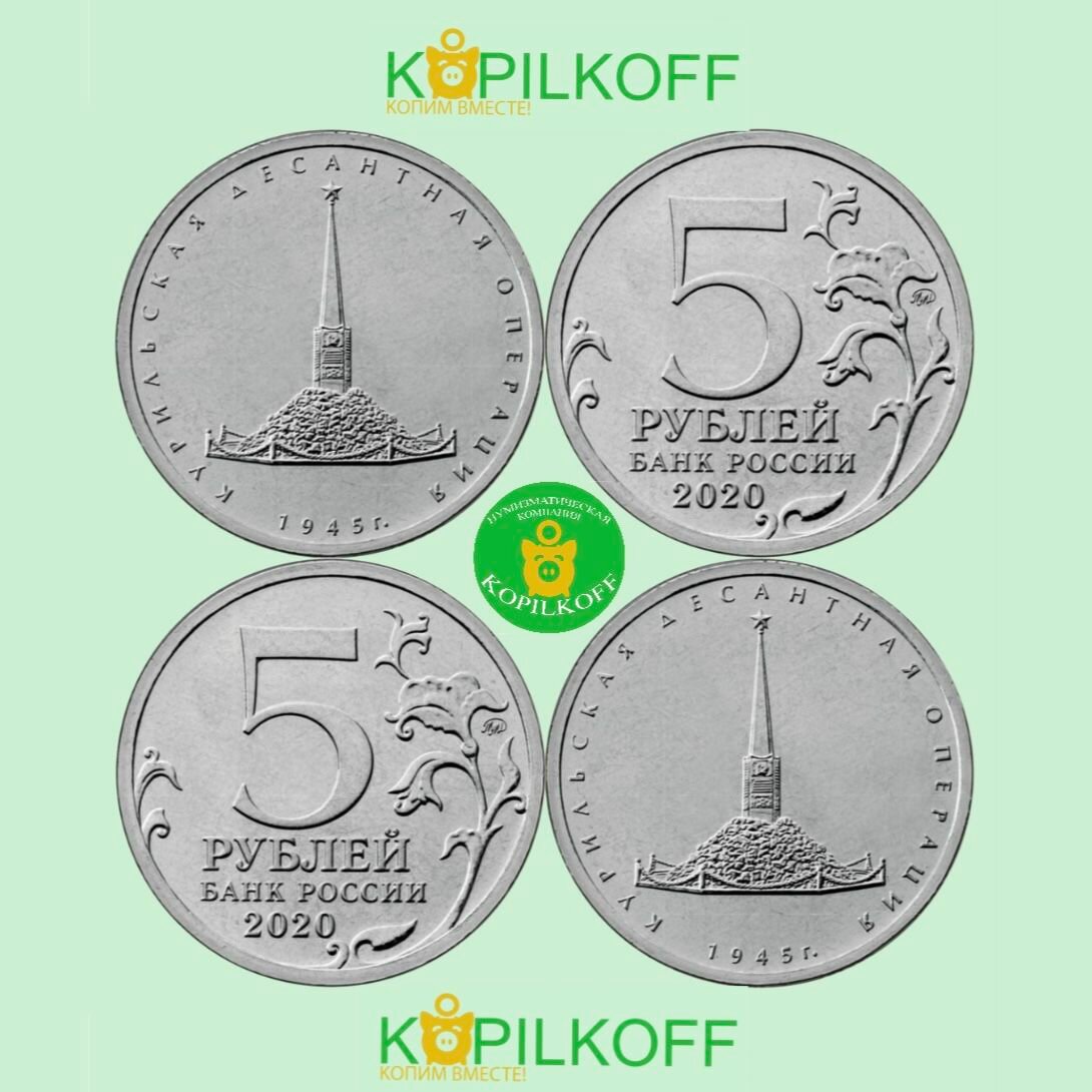 Монета 5 рублей "курильская десантная операция" ММД 2020 г. в.