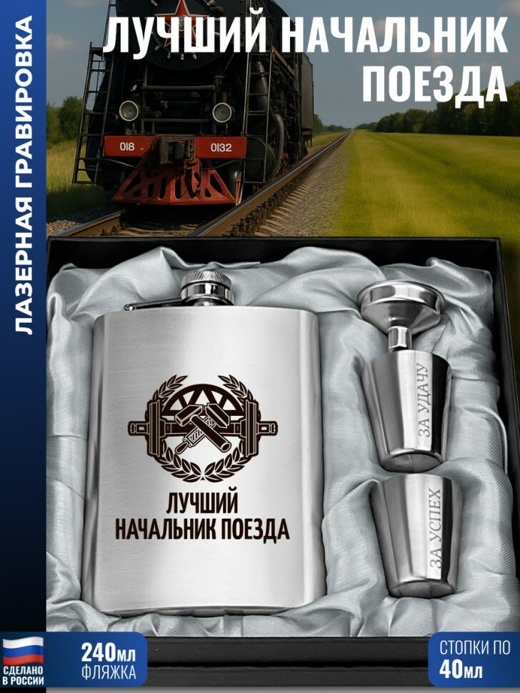 Набор "Лучший начальник поезда" (фляжка, воронка, 2 стопки)
