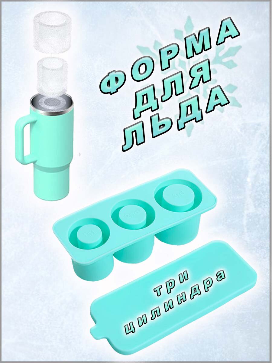 Форма для льда силиконовая, лед в виде цилиндров трех размеров