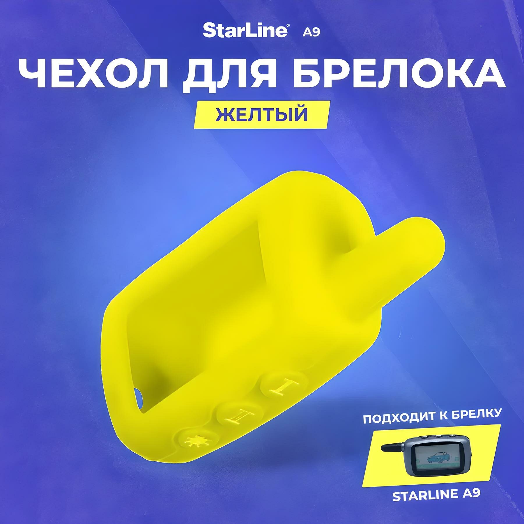 Чехол для брелока сигнализации Starline A9, силиконовый, желтый