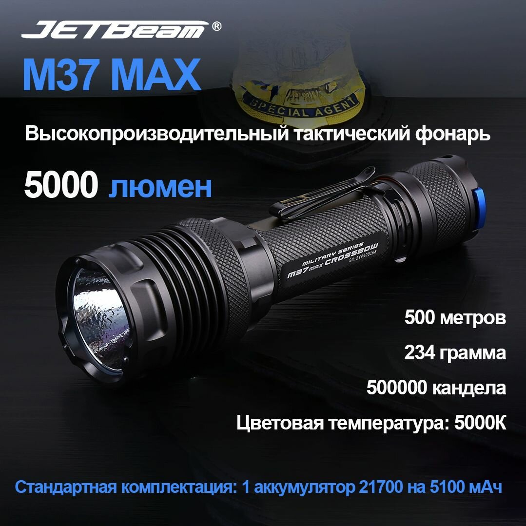 JETBEAM M37 MAX, Высокопроизводительный тактический фонарь, 5000 люмен