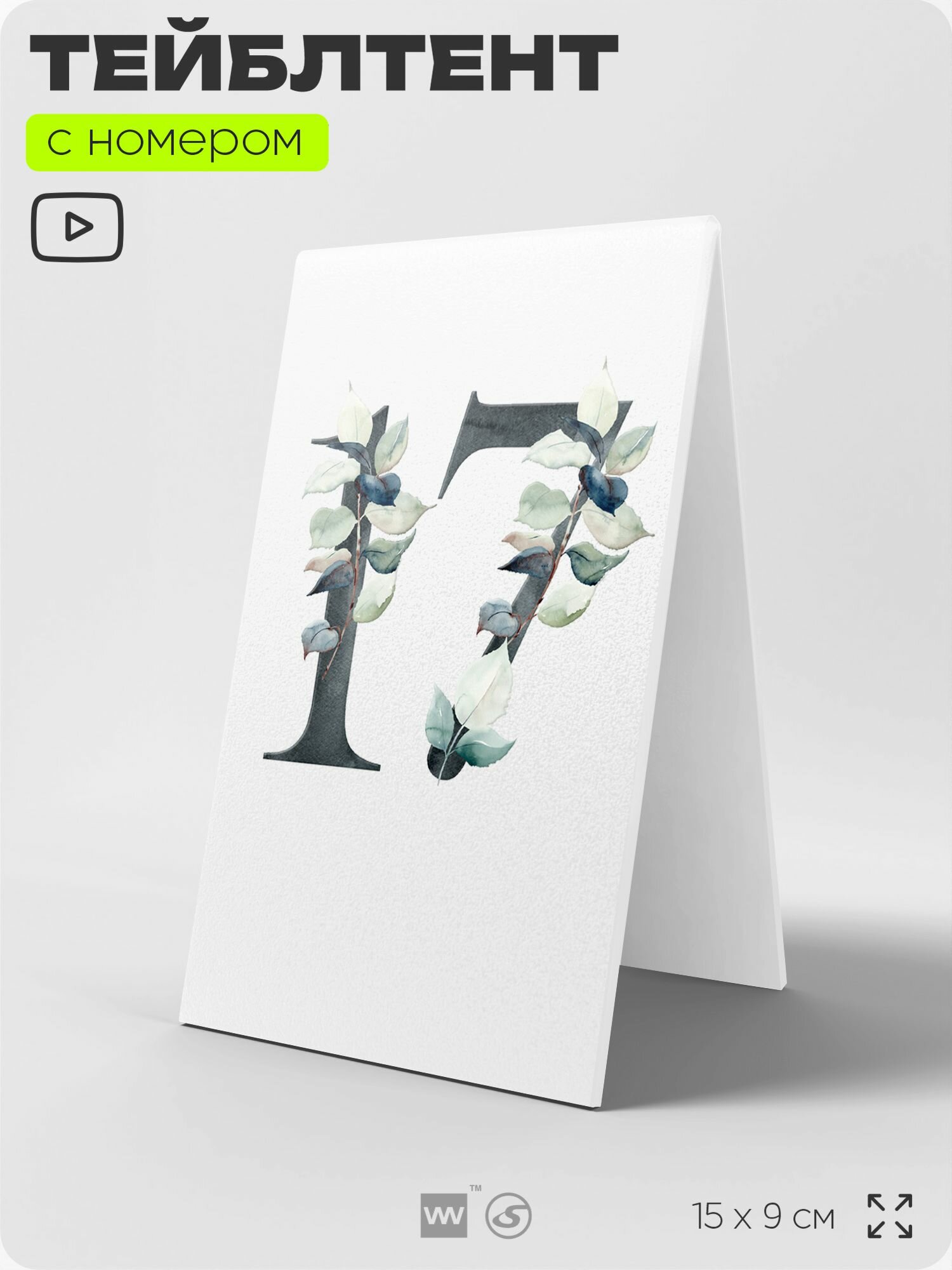 Тейбл тент с номером стола №17, белый с декоративной цифрой, настольная табличка на свадьбу для рассадки гостей, Айдентика Технолоджи