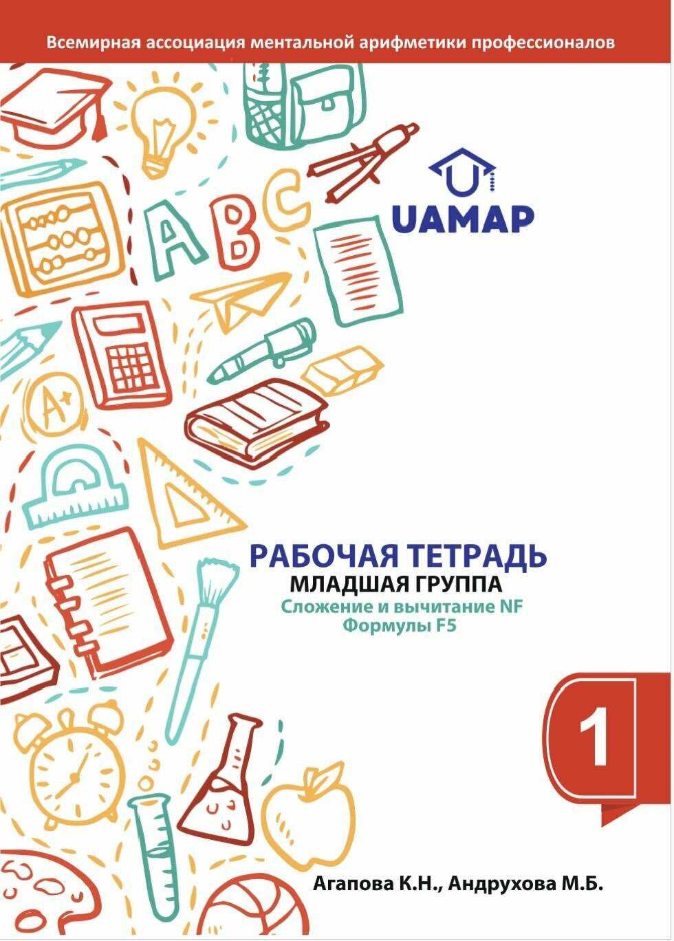 Ментальная арифметика. UAMAP комплект №1 для малышей (2 тетради РТ+ДЗ)