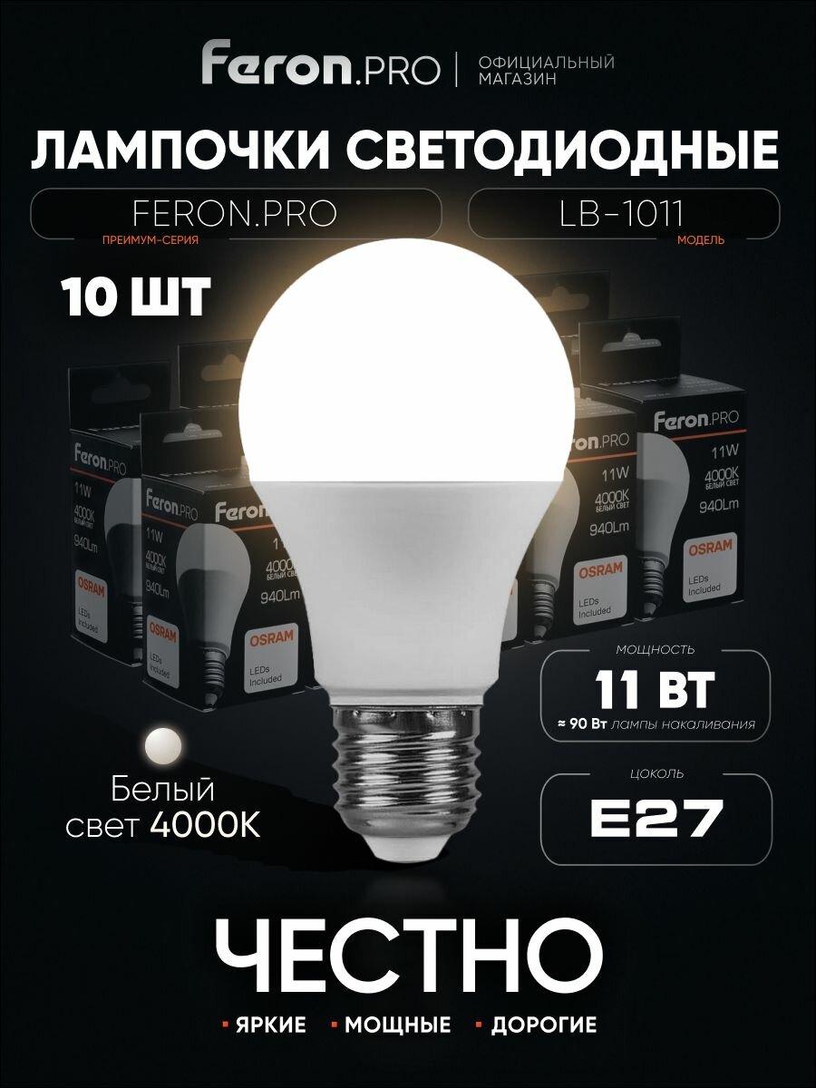 Лампа светодиодная E27 11 Вт A60 шар груша нейтральный белый свет 4000K Feron.PRO LB-1011 38030, упаковка 10 штук