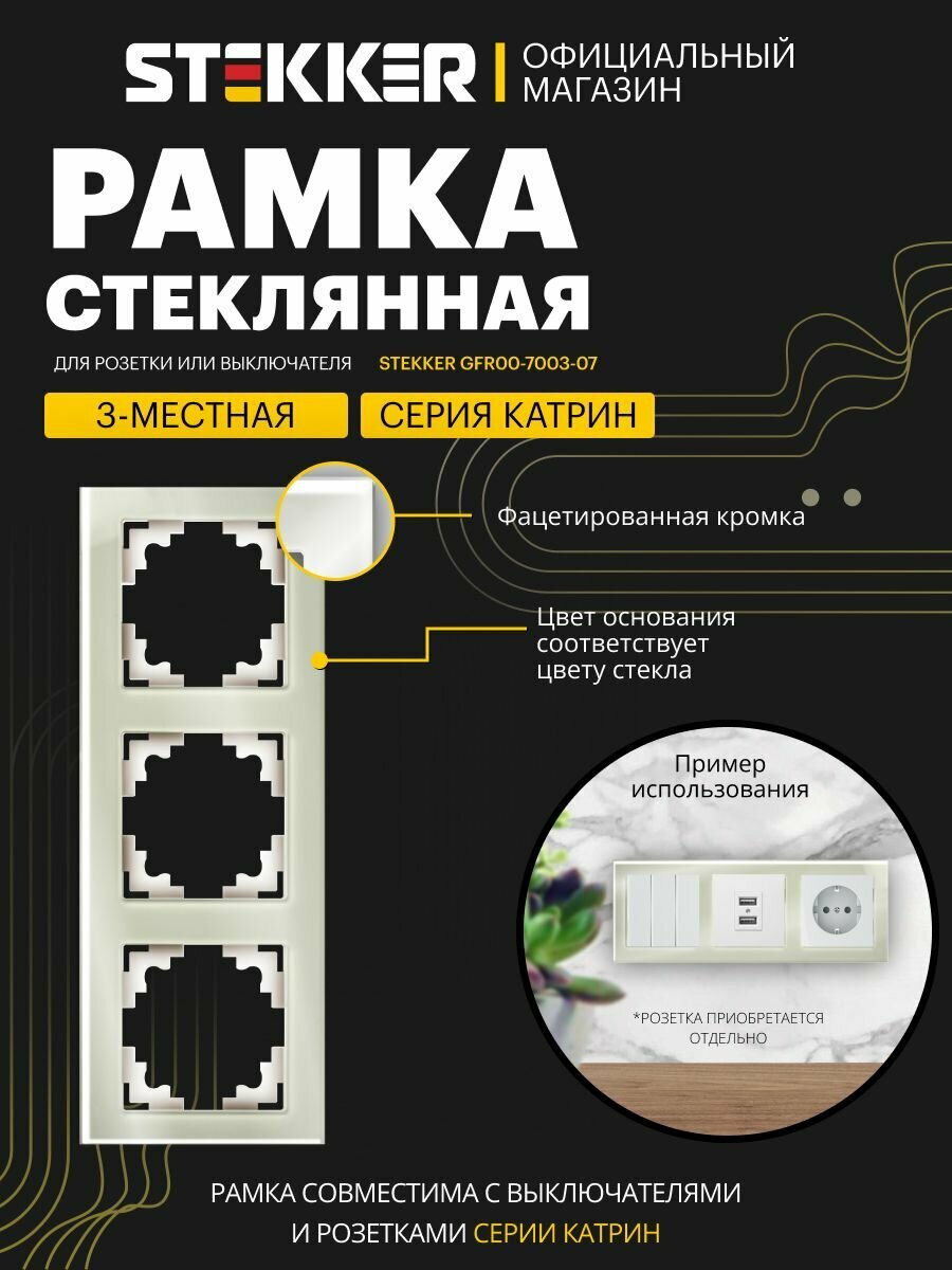 Рамка для розетки, выключателя на 3 гнезда, дымчатый глянцевый, Катрин Stekker GFR00-7003-07 49035