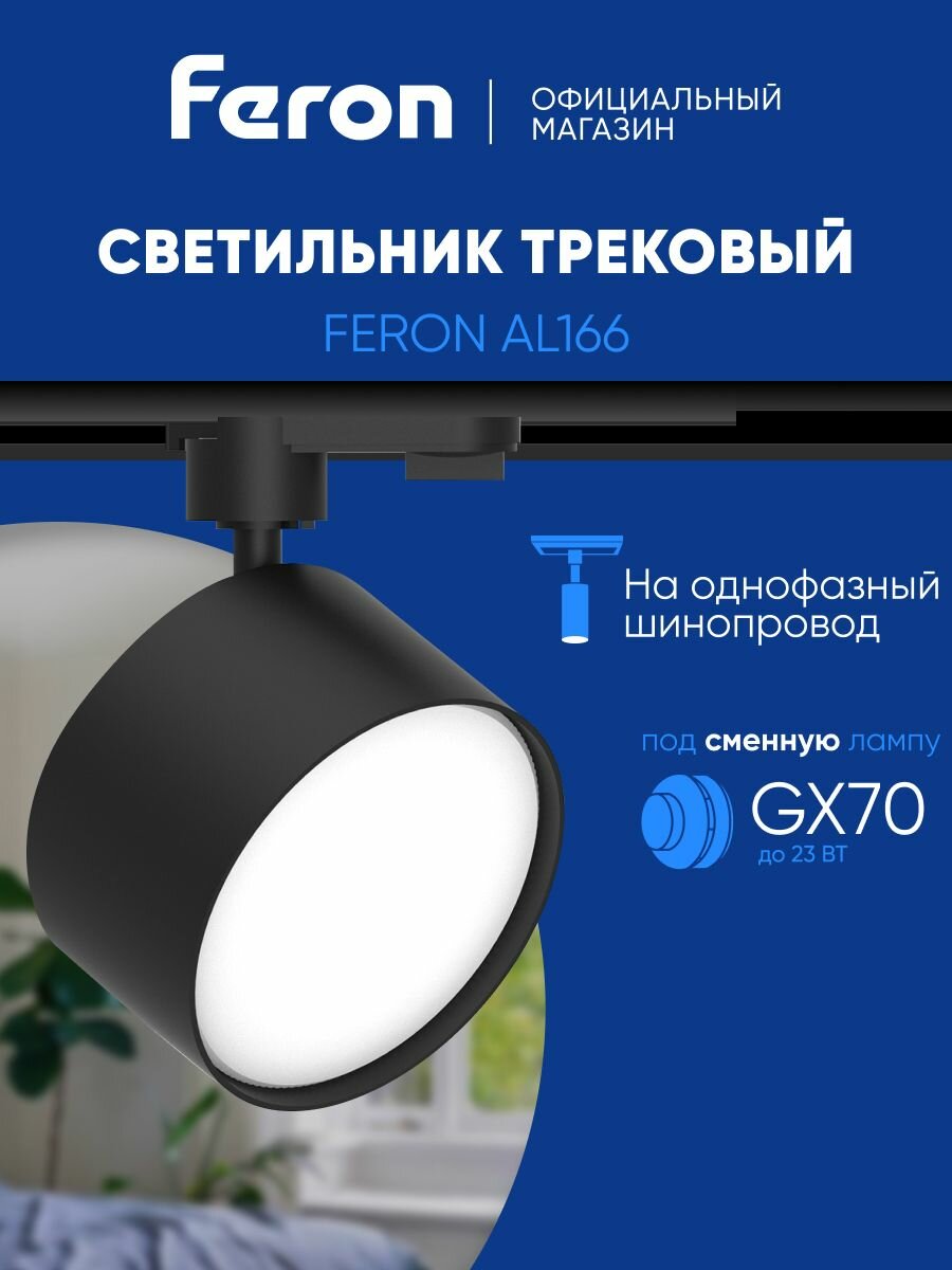 Трековый светильник на шинопровод однофазный / Спот GX70 / черный Feron AL166 48545