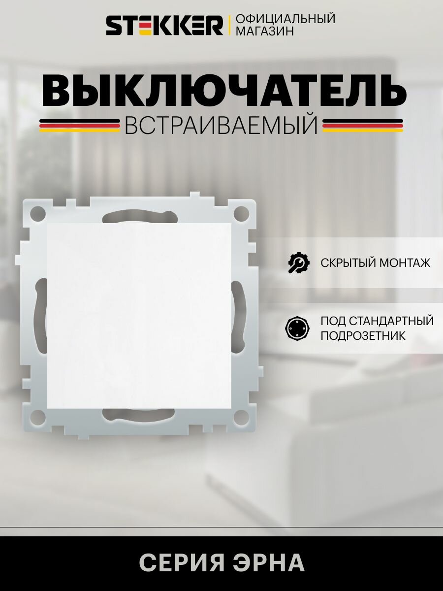 Выключатель одноклавишный / Выключатель встраиваемый 250В 10А (механизм), белый, Эрна Stekker PSW10-9103-01 39311