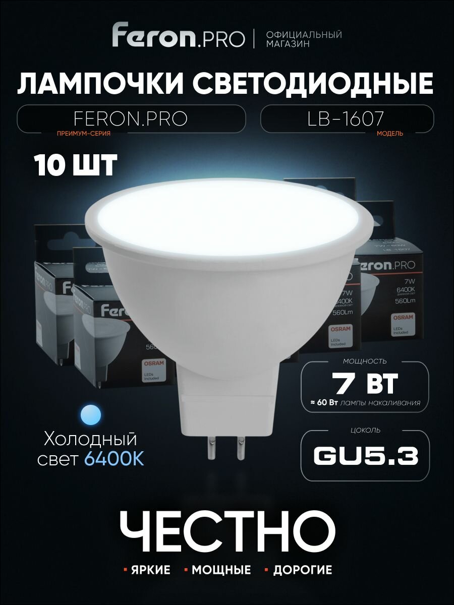 Лампа светодиодная GU5.3 7W MR16 рефлектор дневной белый свет 6400K Feron.PRO LB-1607 38187, упаковка 10 штук