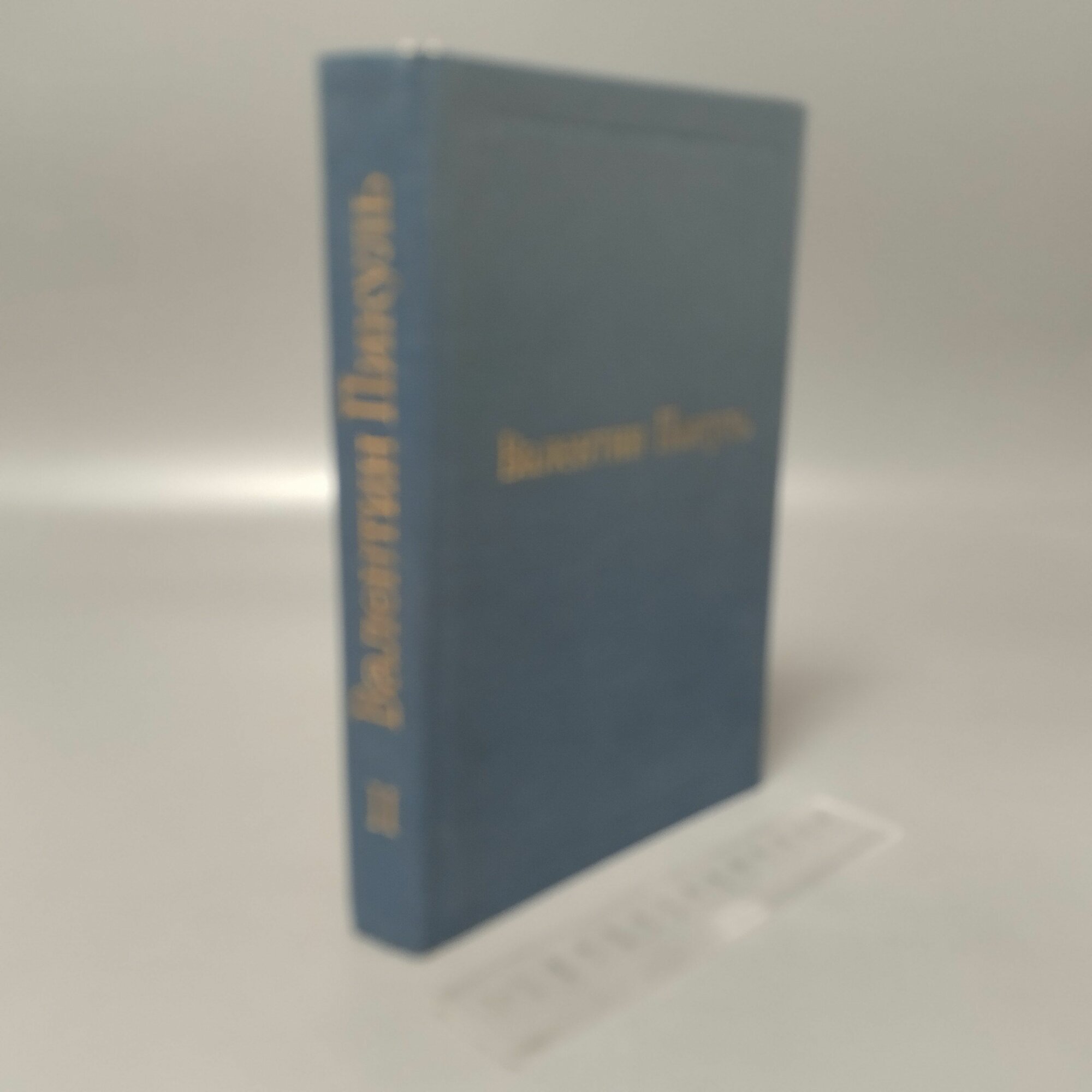 Избранные произведения в 12 томах. Том 2. Валентин Пикуль. 1992