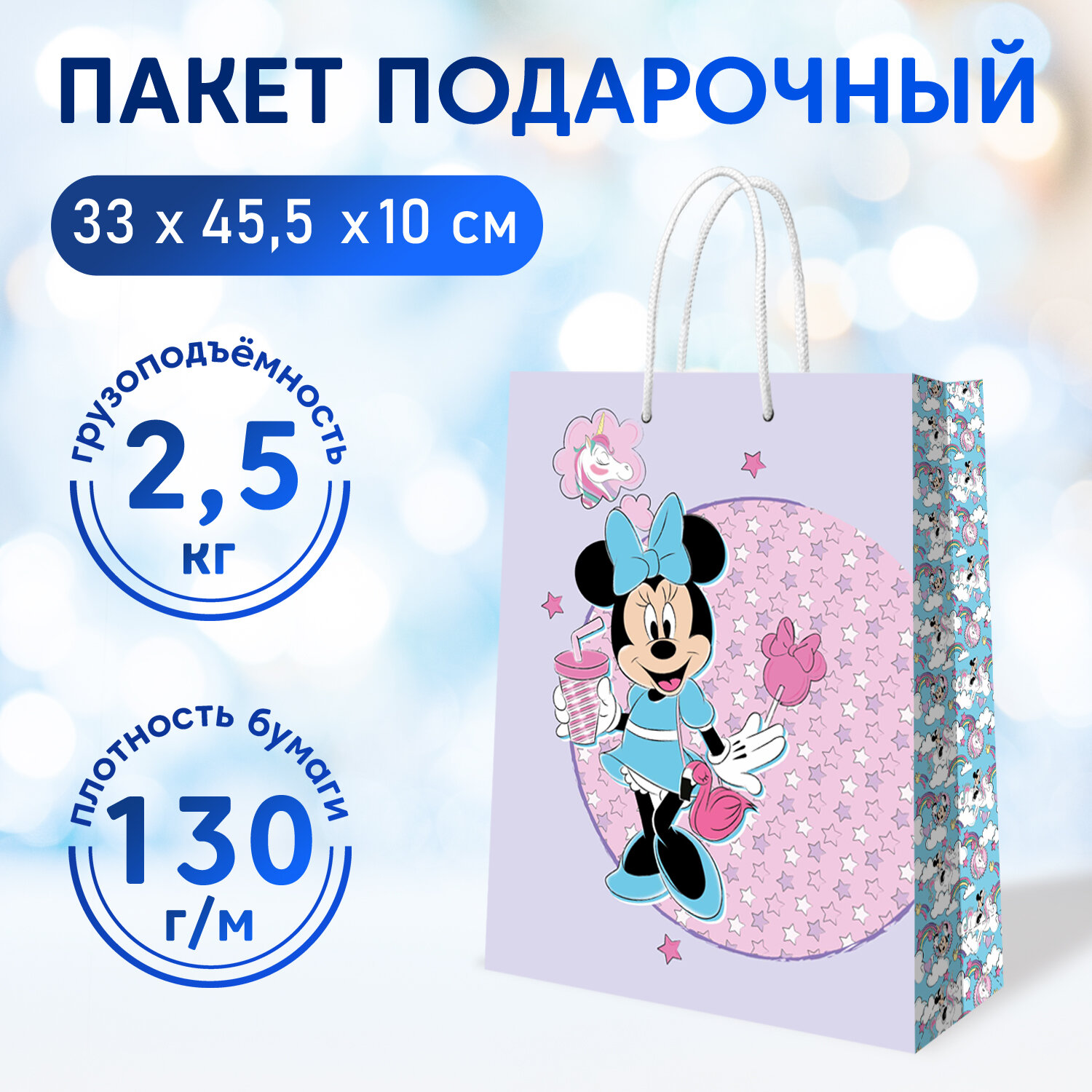 Minnie Mouse. Пакет подарочный большой (Минни с единорогом, нежно-сиреневый с паттерном), 330*455*100 мм