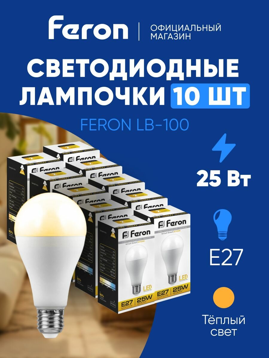 Лампа светодиодная E27 25 Вт A65 шар груша теплый белый свет 2700K Feron LB-100 25790, упаковка 10 штук