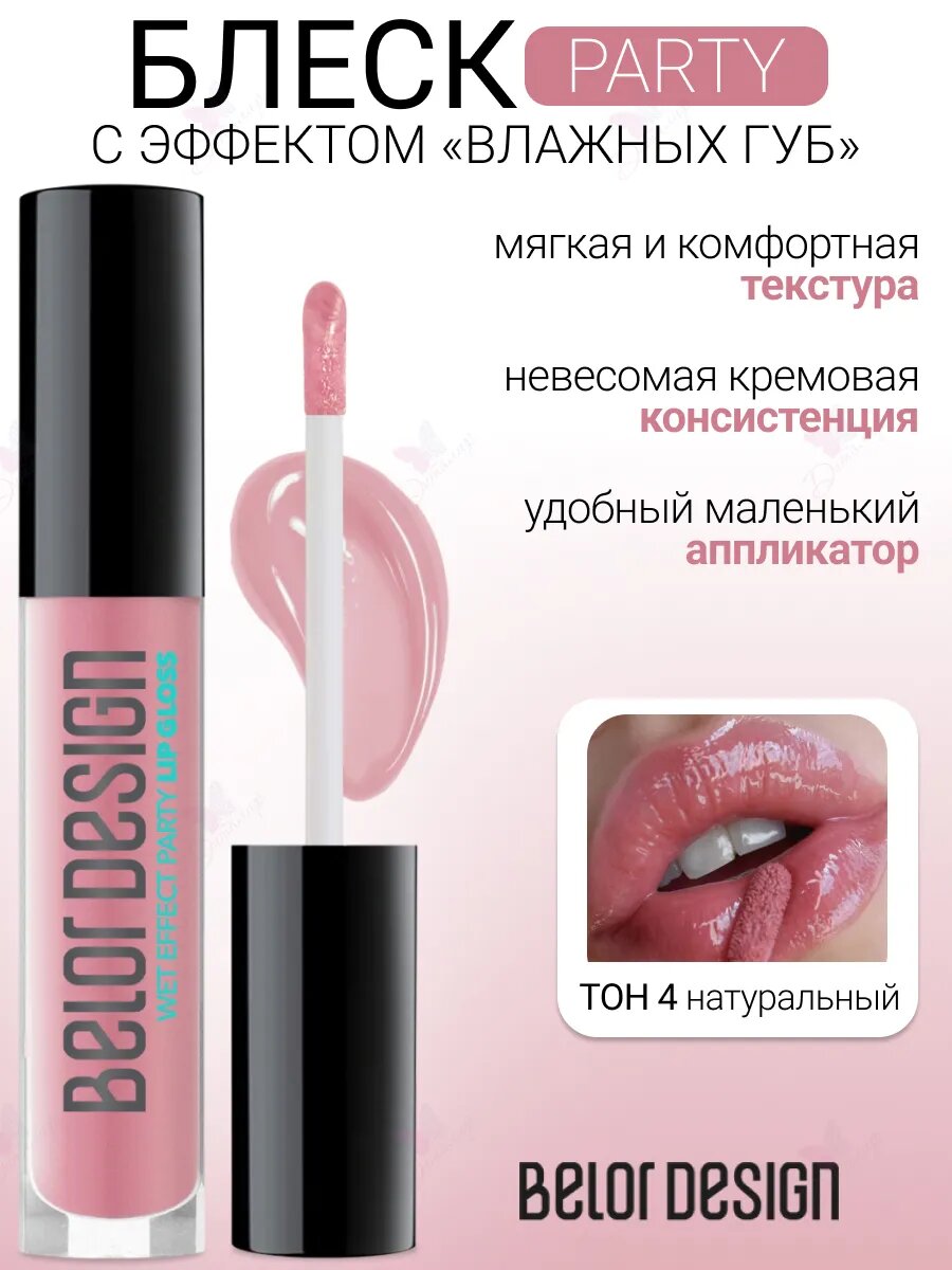 Блеск для губ BelorDesign Party, гипоаллергенный, увлажняющий, гелевый, тон 4