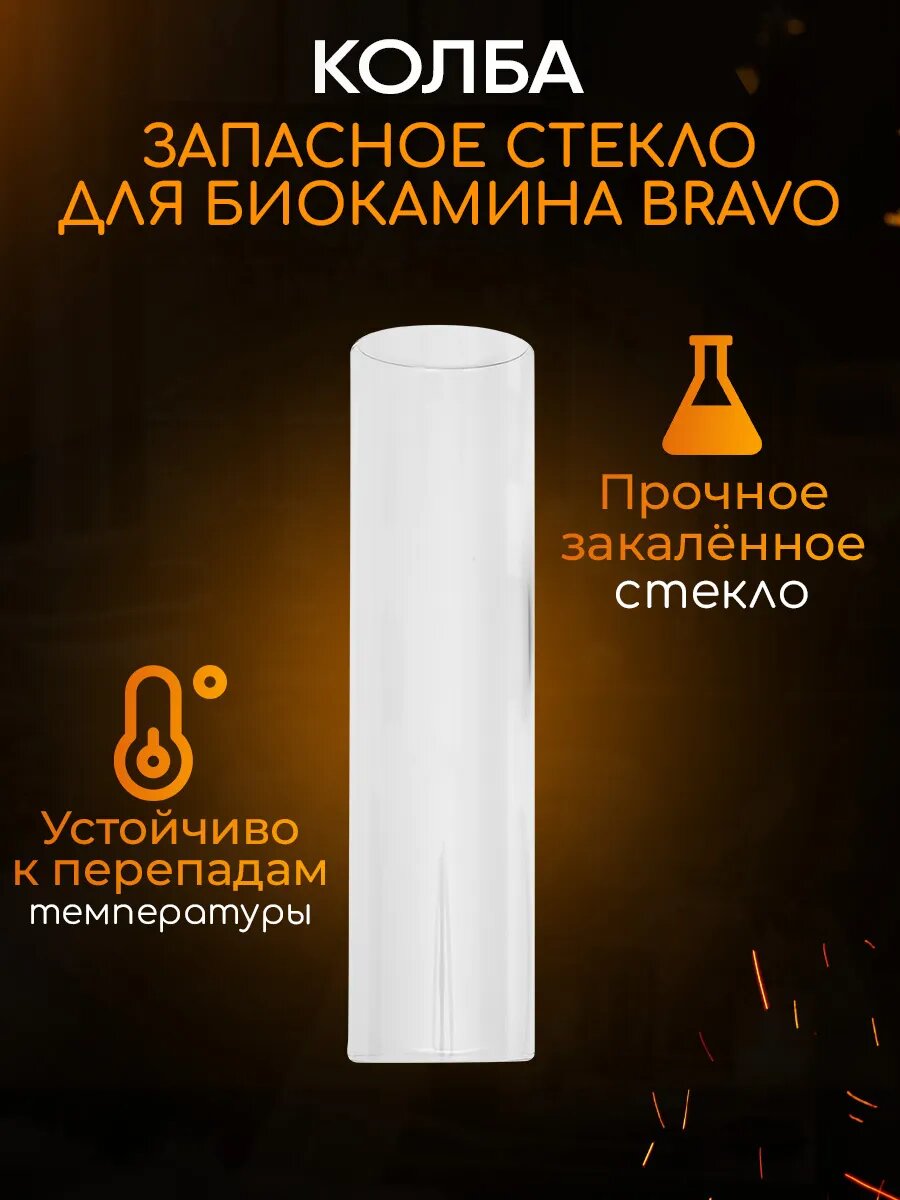 Колба для биокамина Helicon "Bravo", боросиликатная, жаропрочная, прозрачная