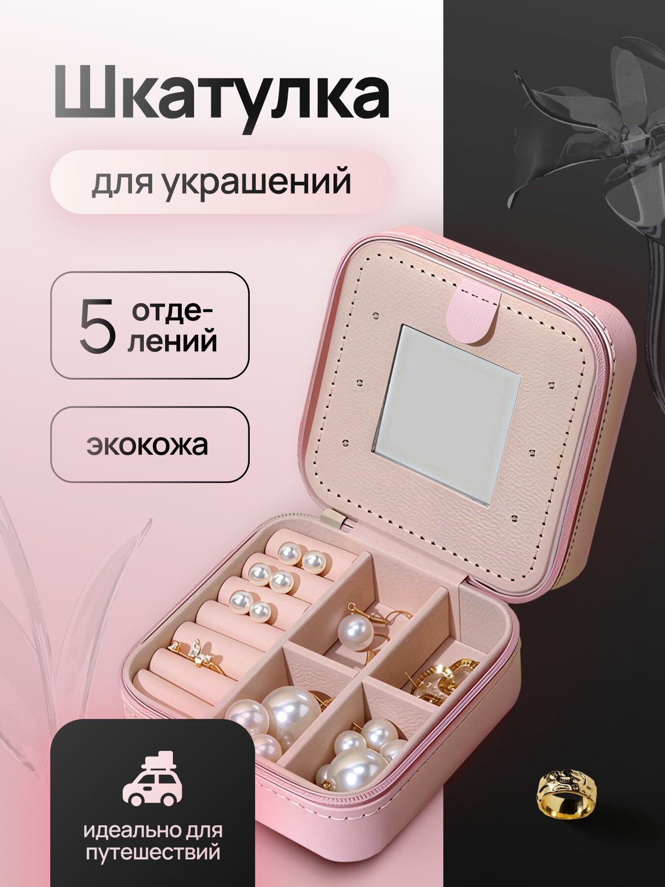 Шкатулка маленькая дорожная для хранения ювелирных изделий и бижутерии с зеркалом
