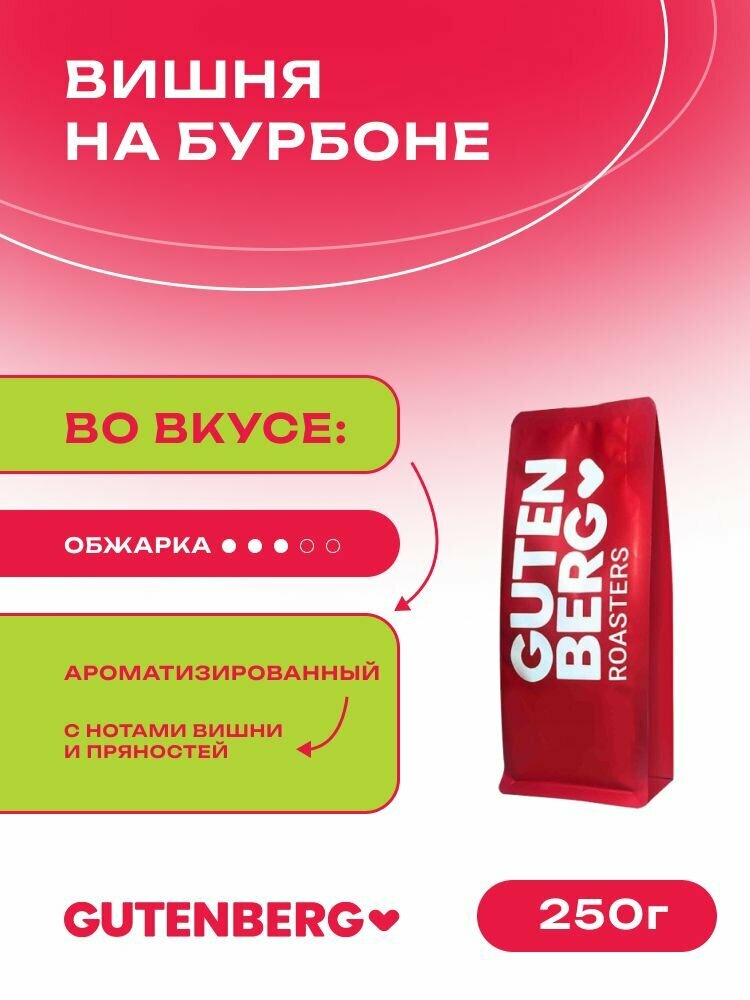Кофе в зернах Gutenberg ароматизированный Вишня на бурбоне 250 г.