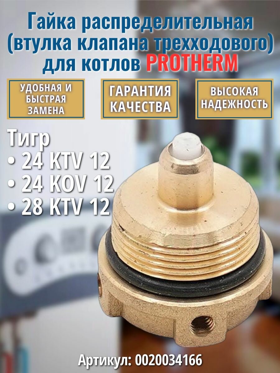 Заглушка гидравлической системы PROTHERM Тигр 0020034166
