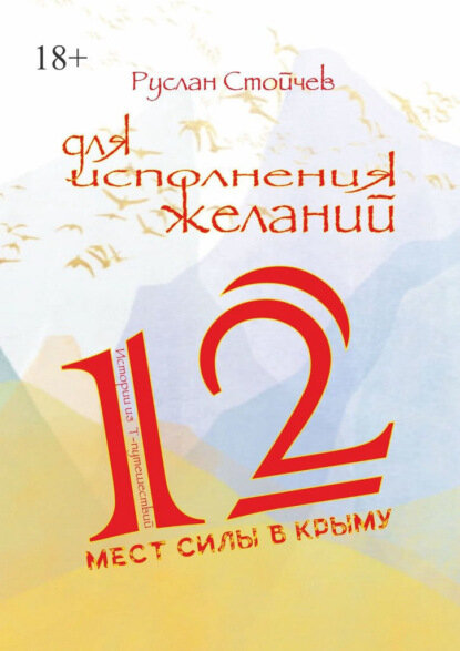 12 мест Силы в Крыму для исполнения желаний. Истории из Т-путешествий [Цифровая книга]
