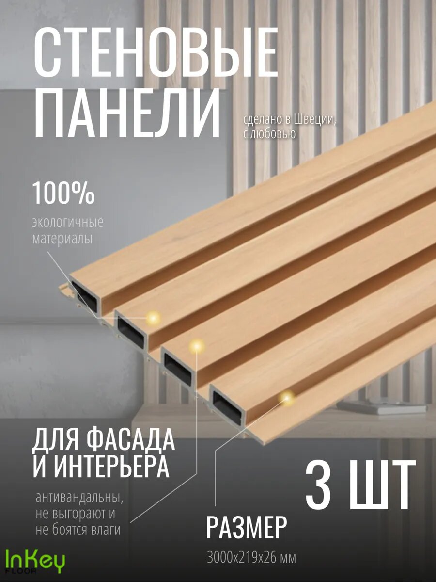 Стеновая панель универсальная 3000*219*26мм сосна 3 штуки из ДПК универсальная
