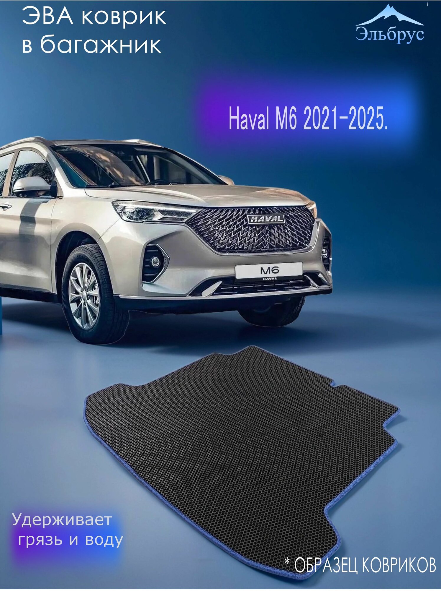 ЭВА Коврик в багажник Haval M6 2021-2025