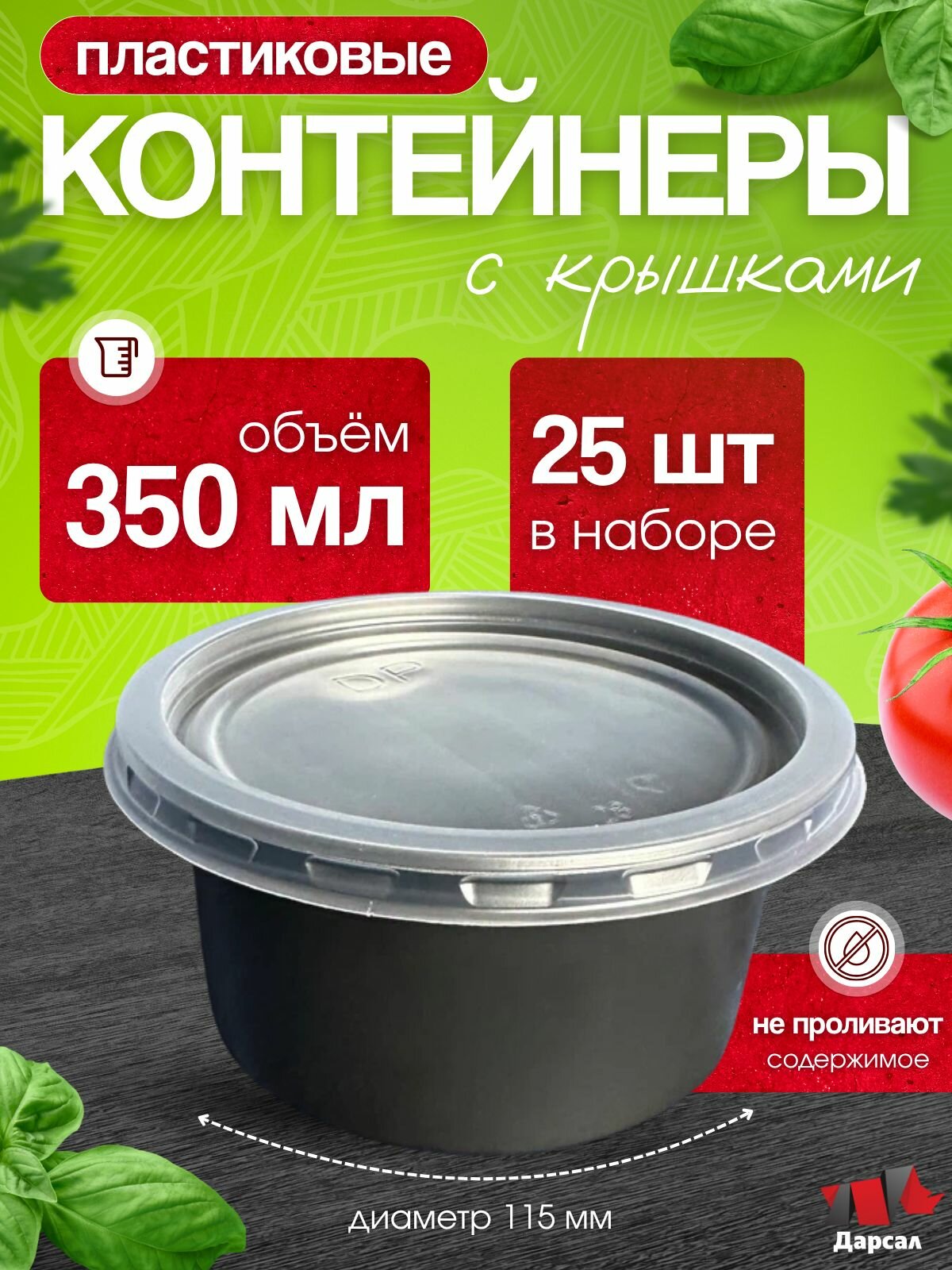 Контейнер одноразовый черный с крышкой для супа глубокий (плошка) 350 мл 25 шт./ герметичная супница