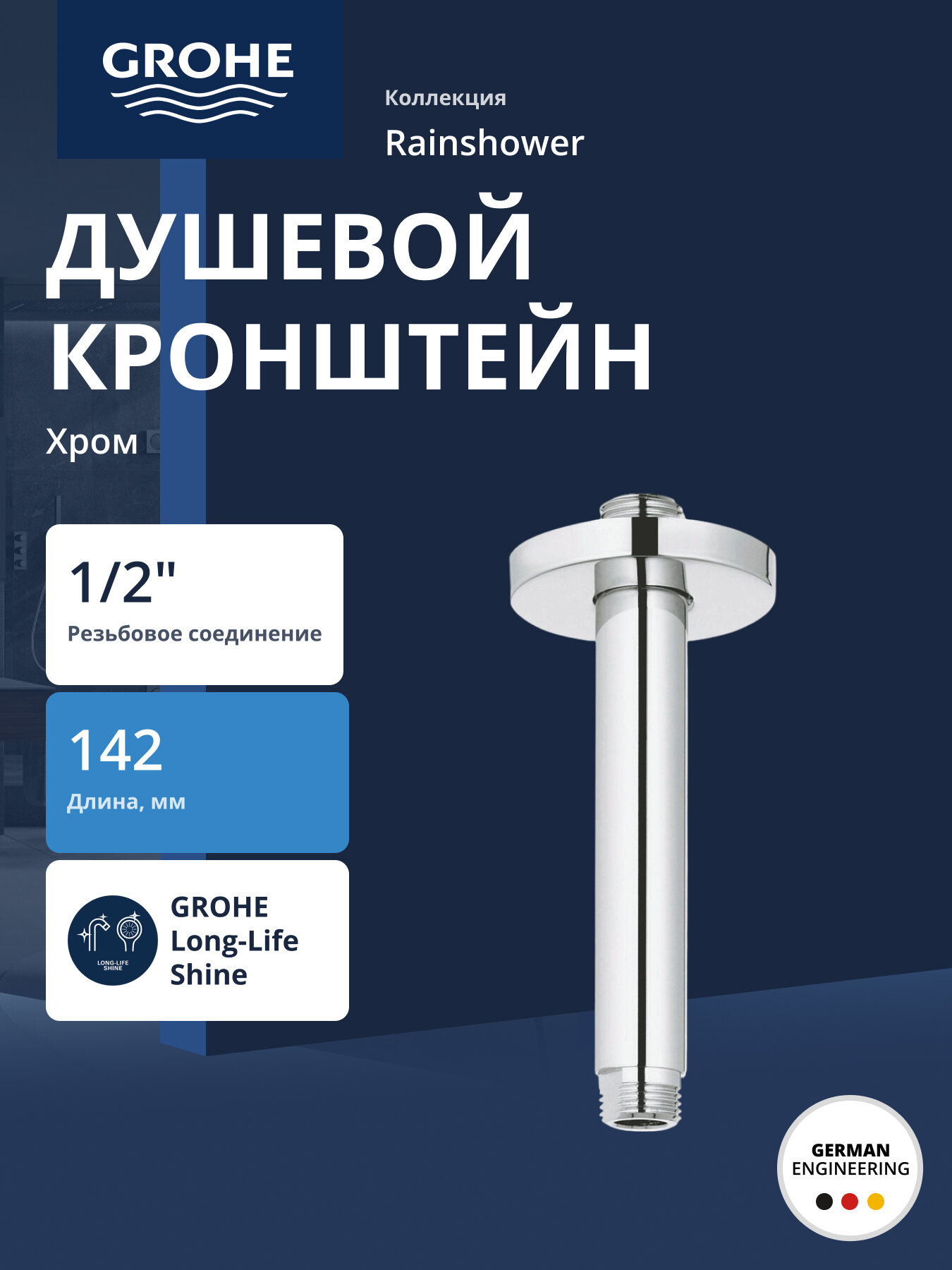 Душевой кронштейн потолочный GROHE Rainshower neutral 142 мм, хром 28724000