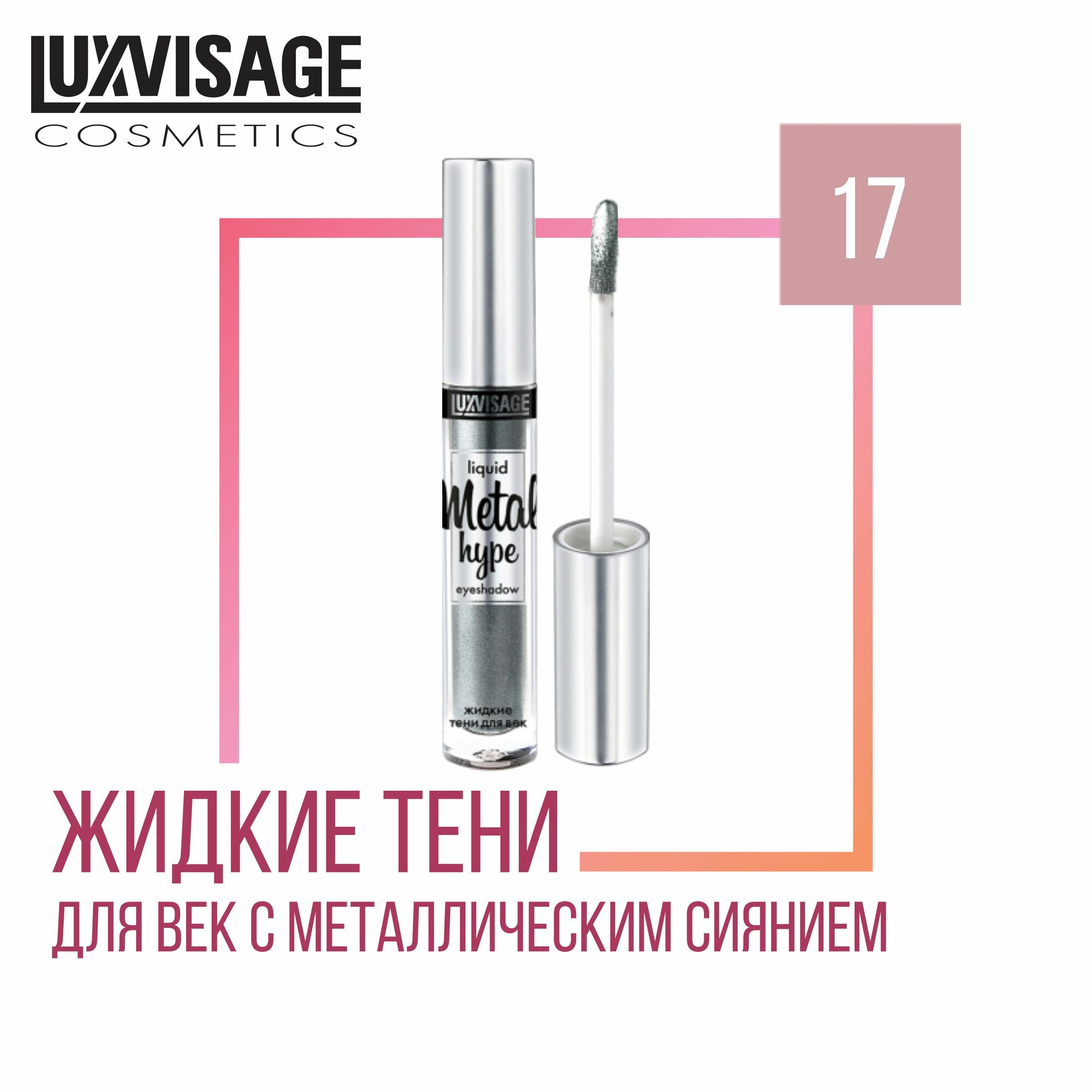 Жидкие тени для век LUXVISAGE Metal hype 17