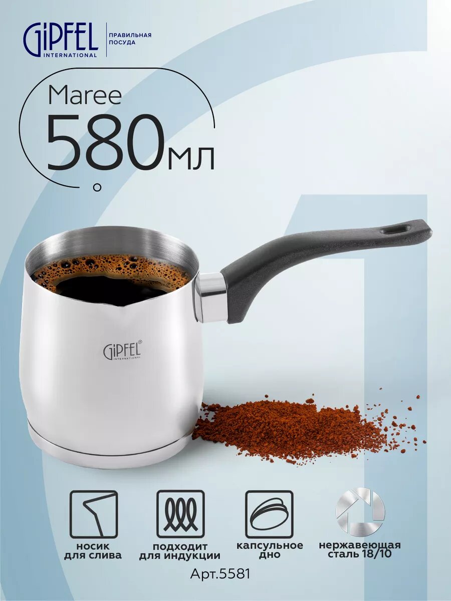 Турка Gipfel Maree 5581, 580 мл, нержавеющая сталь, стальной/черный цвет