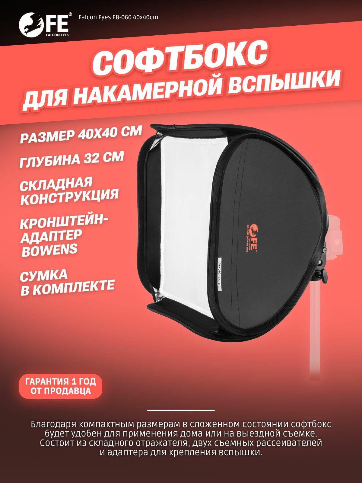 Софтбокс для вспышки складной Falcon Eyes EB EB-060 (40x40 см) с переходником для накамерных вспышек, свет для фотосъемки