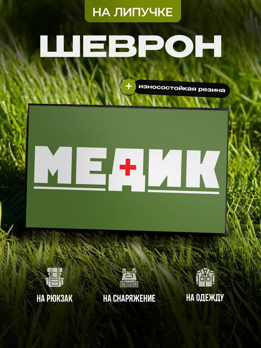 Шеврон IREVIVE прямоугольный "Медик" на липучке, на одежду, форму