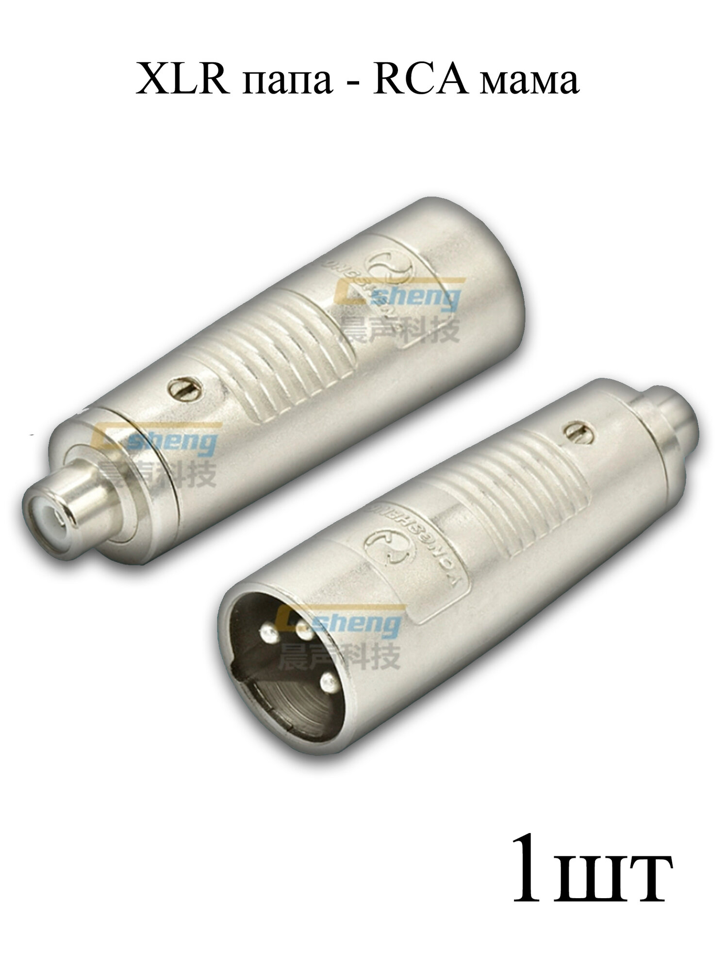 Переходник XLR(M) 3pin - RCA(F), для инструментального и аудио оборудования, серебристый