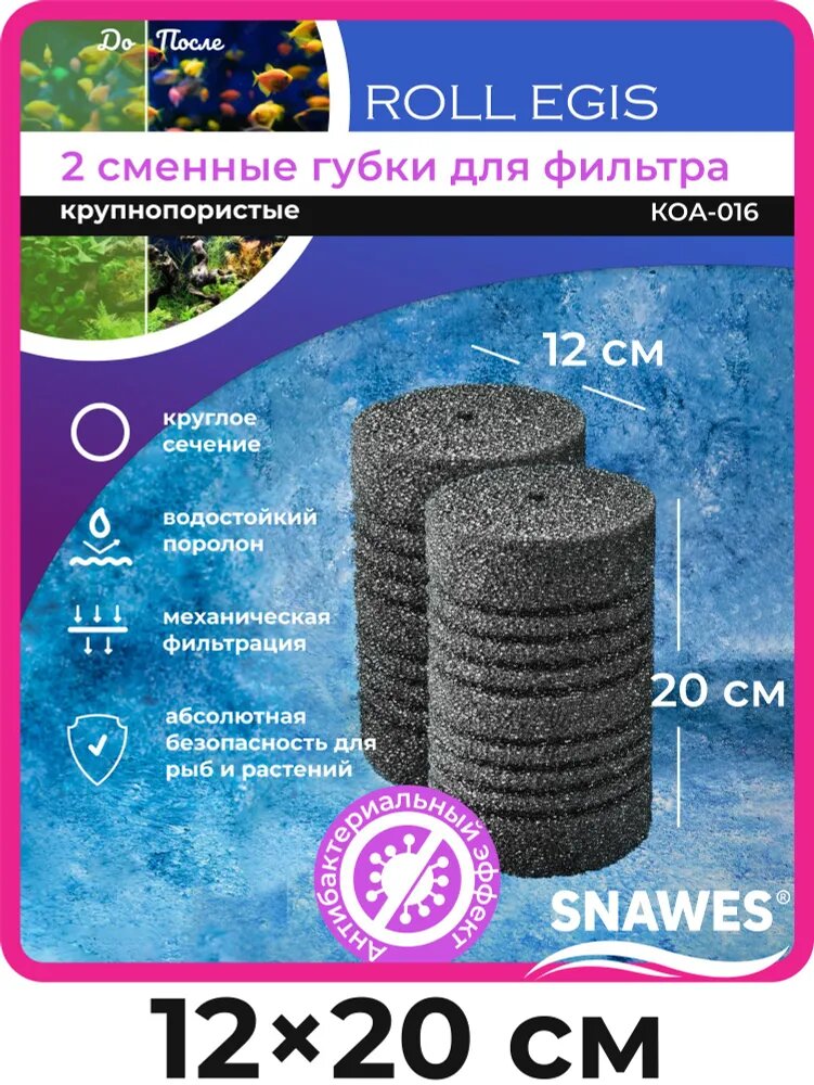Губка для фильтра сменная с антибактериальным эффектом SNAWES "Roll Egis", 120*120*200мм, 2 шт, крупнопористая: КОА-016