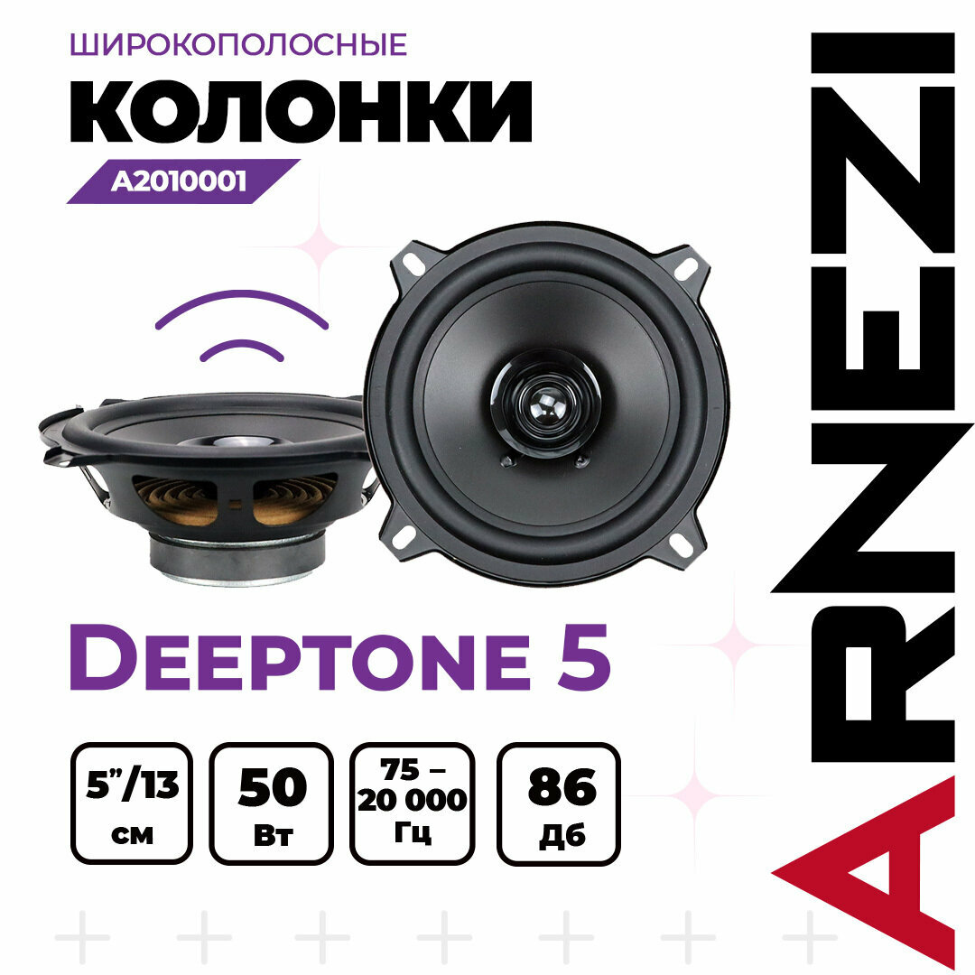Колонки ARNEZI Deeptone 5, 13 см широкополосные, 2шт, 13 см (5 дюйм.), Max Вт ARNEZI A2010001