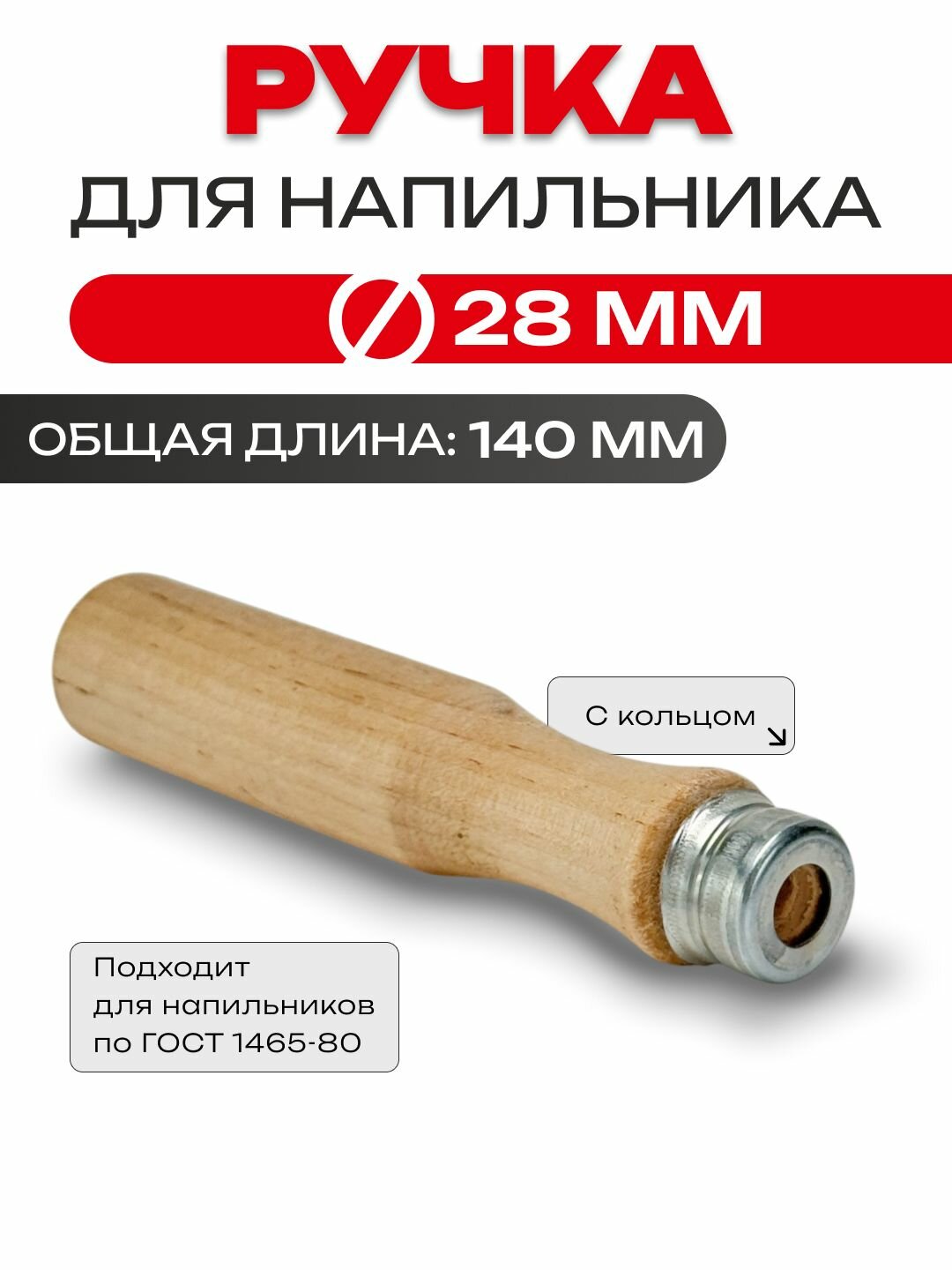 Ручка для напильника L-140 Ф28 с колпачком
