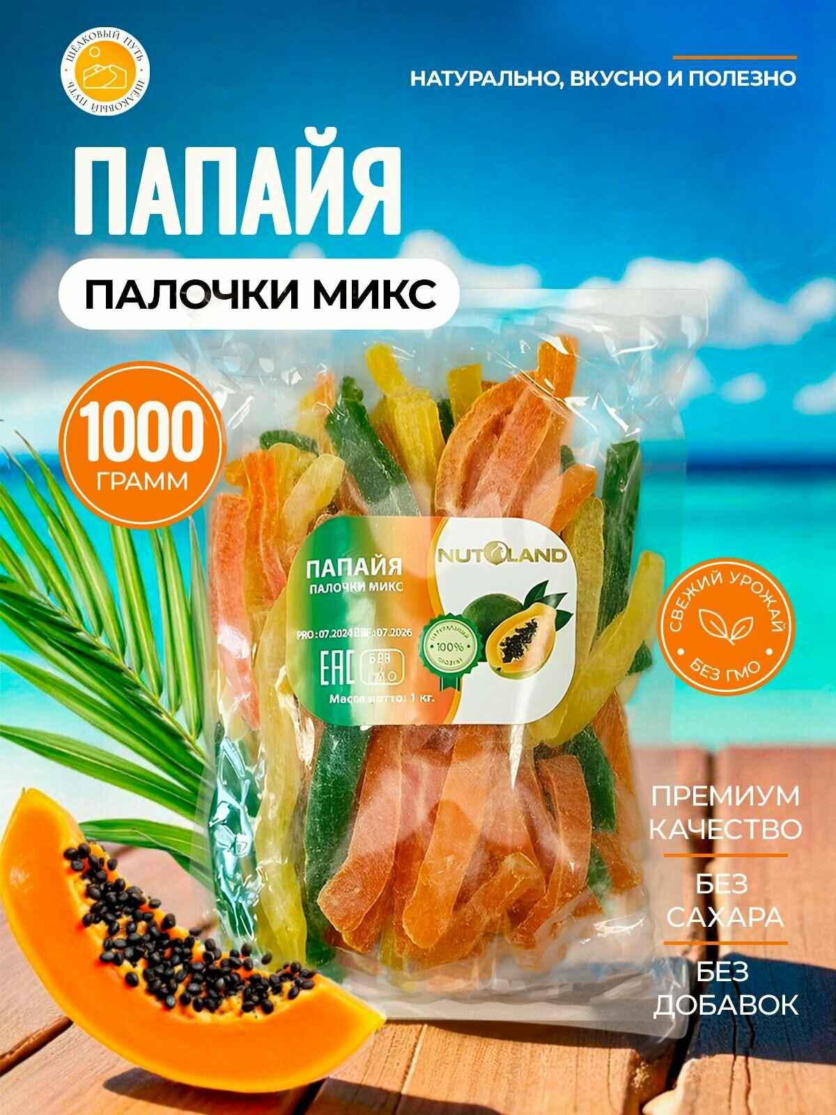 Сушеная папайя натуральная микс 1 кг