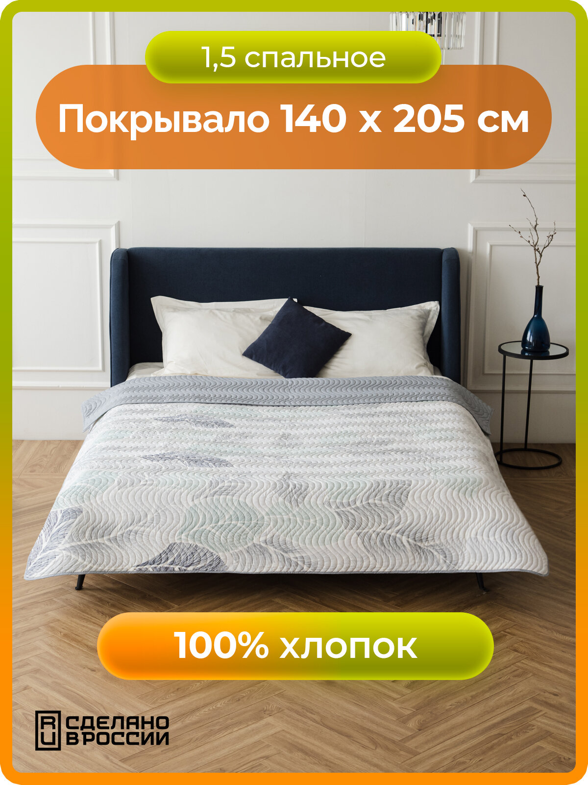 Покрывало хлопковое 1,5-спальное стеганое на кровать Элли (140*205), серый