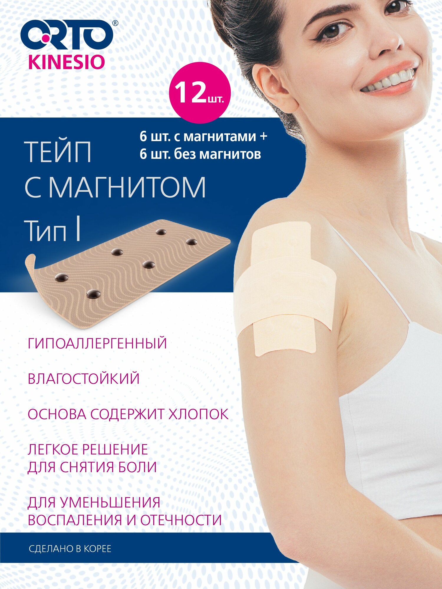 ORTO Тейпы для тела / магнитные тейпы тип I
