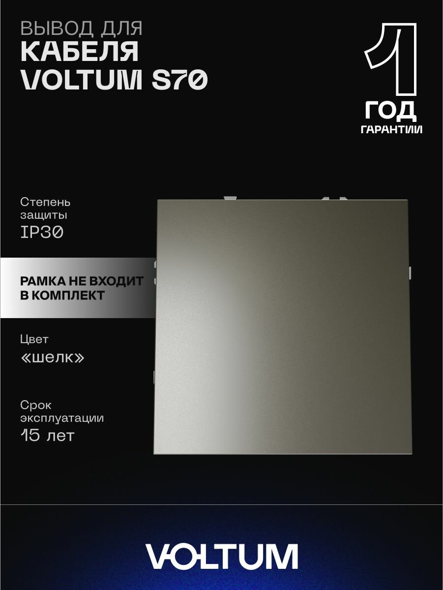 Вывод кабеля скрытого монтажа VOLTUM S70 c Soft touch покрытием цвет шелк VLS080204