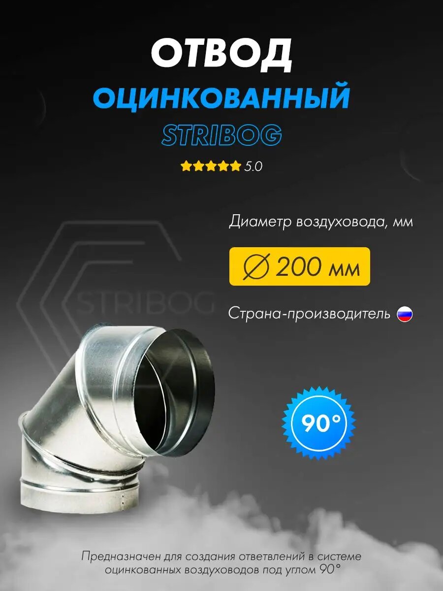 Отвод оцинкованный вентиляционный круглый D200 мм 90°