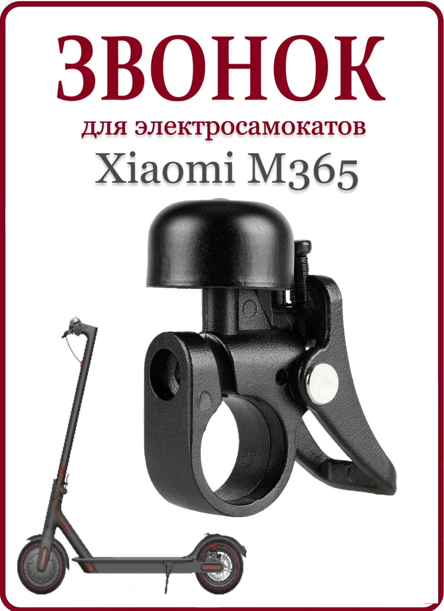 Звонок для электросамоката Xiaomi M365 Pro/ Pro2, черный, 1 шт
