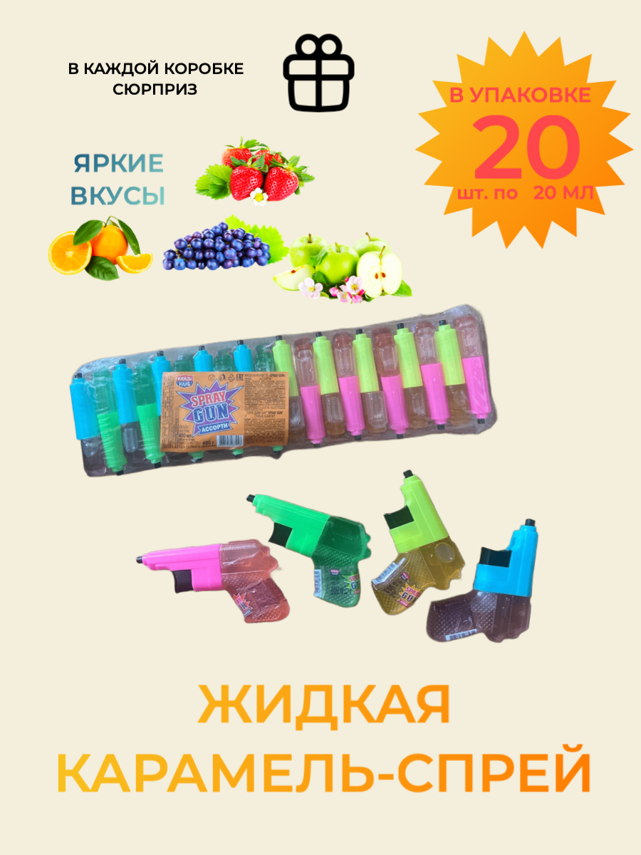 Жидкая карамель-спрей "Пистолет", упаковка 20 шт, 1шт. 20 г