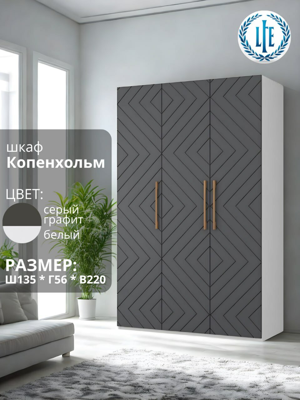 Шкаф 3-х створчатый Копенхольм, белый/серый графит, 135х56х220 см (фасады МДФ)