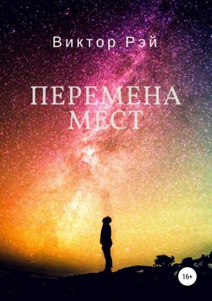 Перемена мест [Цифровая книга]