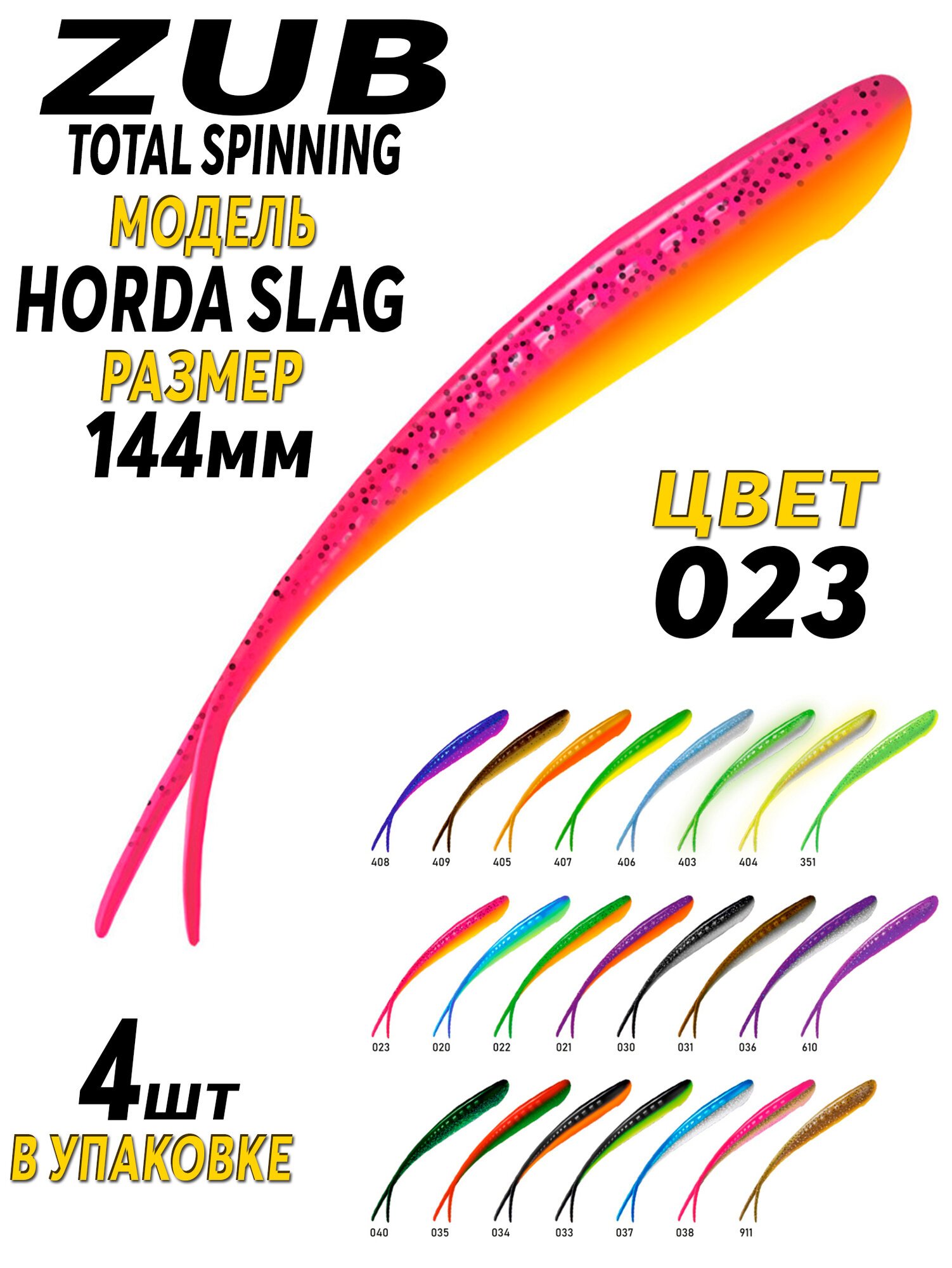 Силиконовая приманка для рыбалки ZUB-HORDA SLAG 144мм(5,6")-4шт 023