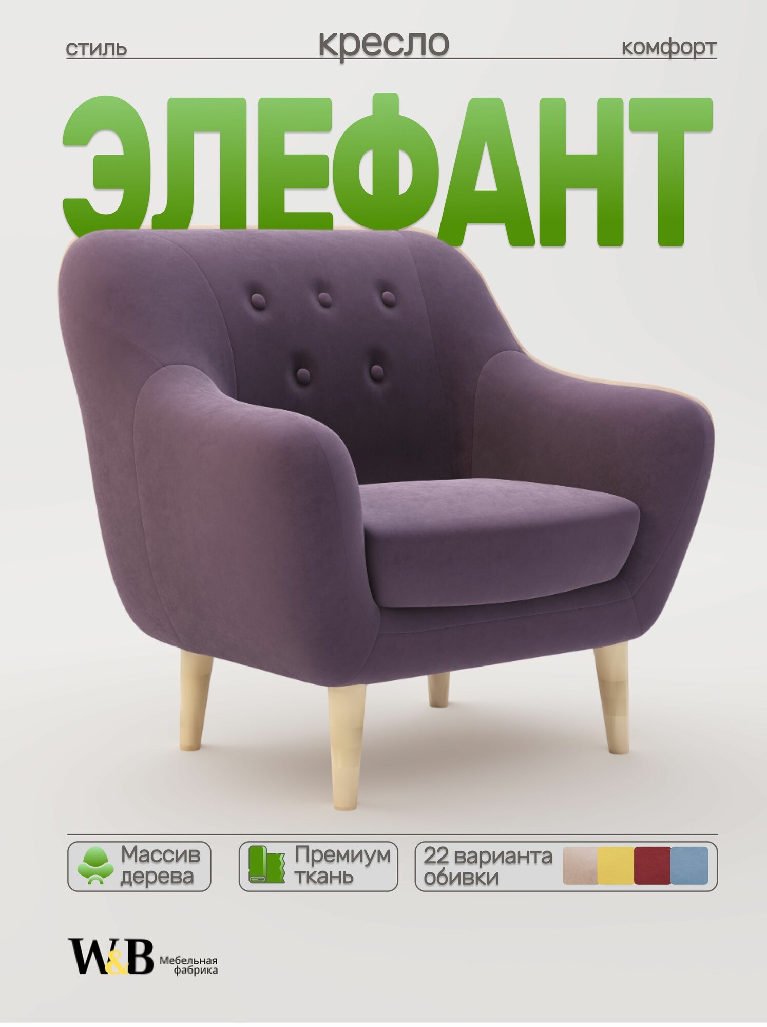 Кресло мягкое для дома, отдыха в гостиную Элефант от W&B премиум велюр фиолетовый