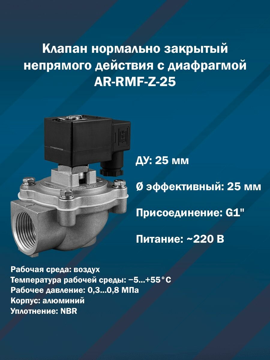 Клапан соленоидный нормально закрытый AR-RMF-Z-25 (алюминий, Ду 25 мм, G1", AC 220В)