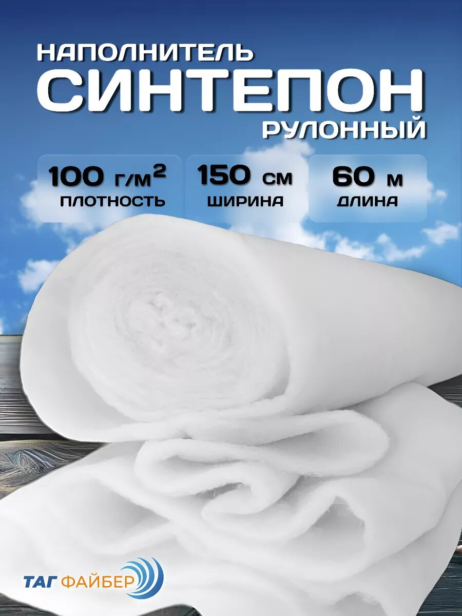 Синтепон 100 наполнитель рулонный утеплитель нетканый 1,5х60м