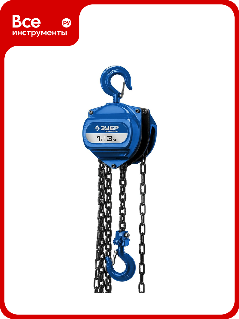 Цепная шестеренная таль, 1т/3м ЗУБР Профессионал ТШ-1-3 43081-1_z01