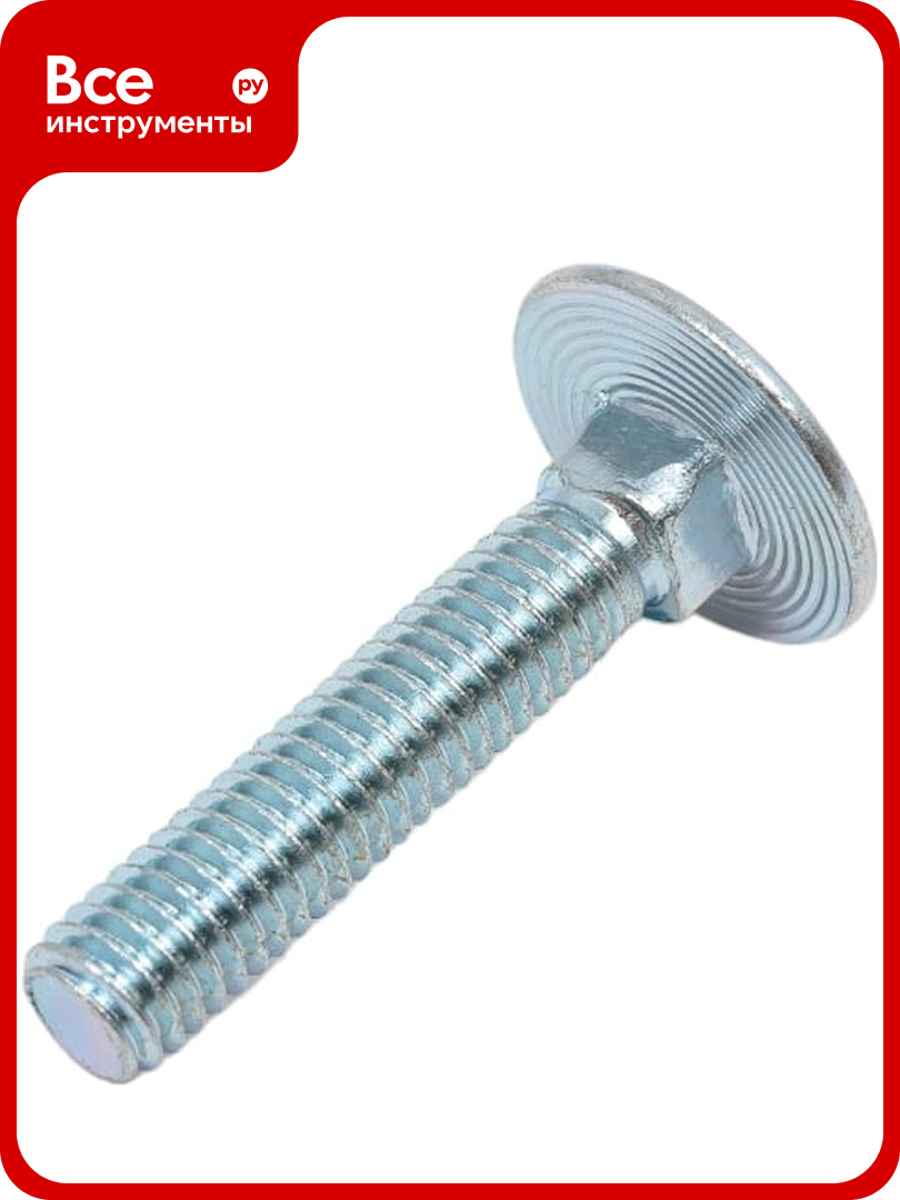 Мебельный болт с резьбой М6, шестимиллиметровый диаметр, тридцатимиллиметровая длина, стандарт DIN 603, фасовка